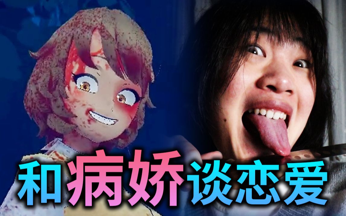第一人称体验和病娇谈恋爱!把心脏掏出来给我当礼物!这游戏就离谱!【...