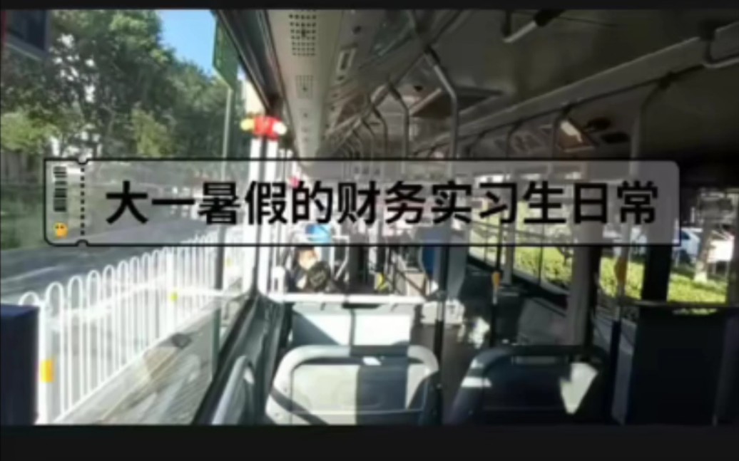 vlog|03财会实习生的上班日常and暑期突如其来的实习报告