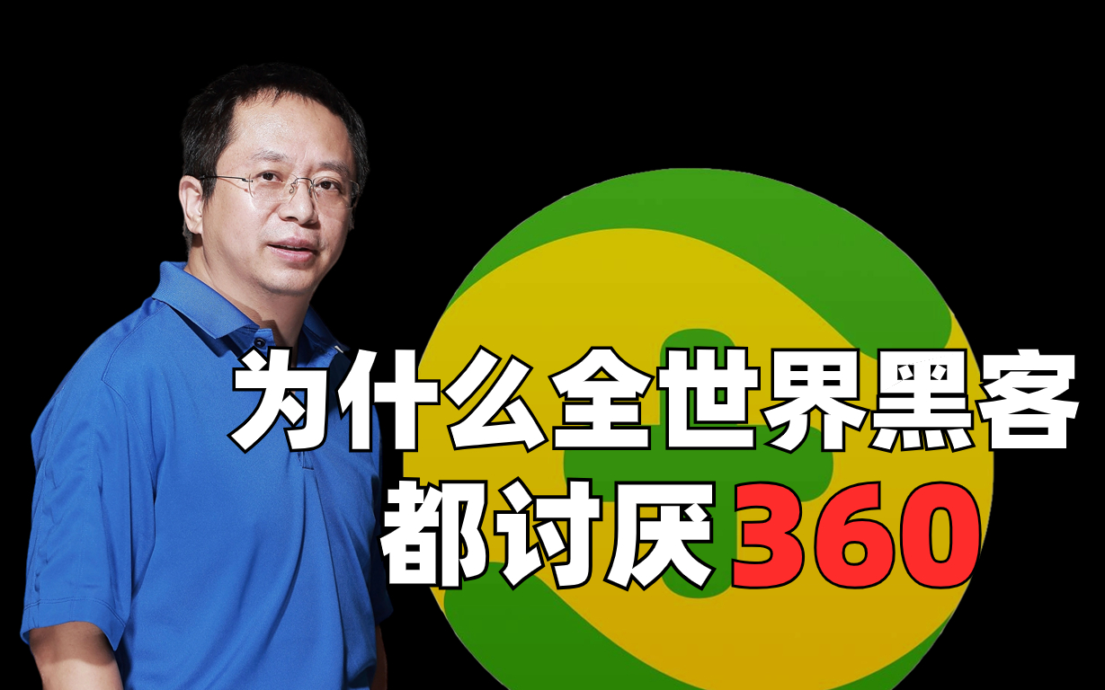 为什么全世界黑客都痛恨360?附黑客教程共300集,持续更新!
