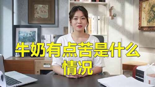 牛奶发苦千万别喝!可能是这几种原因在作怪