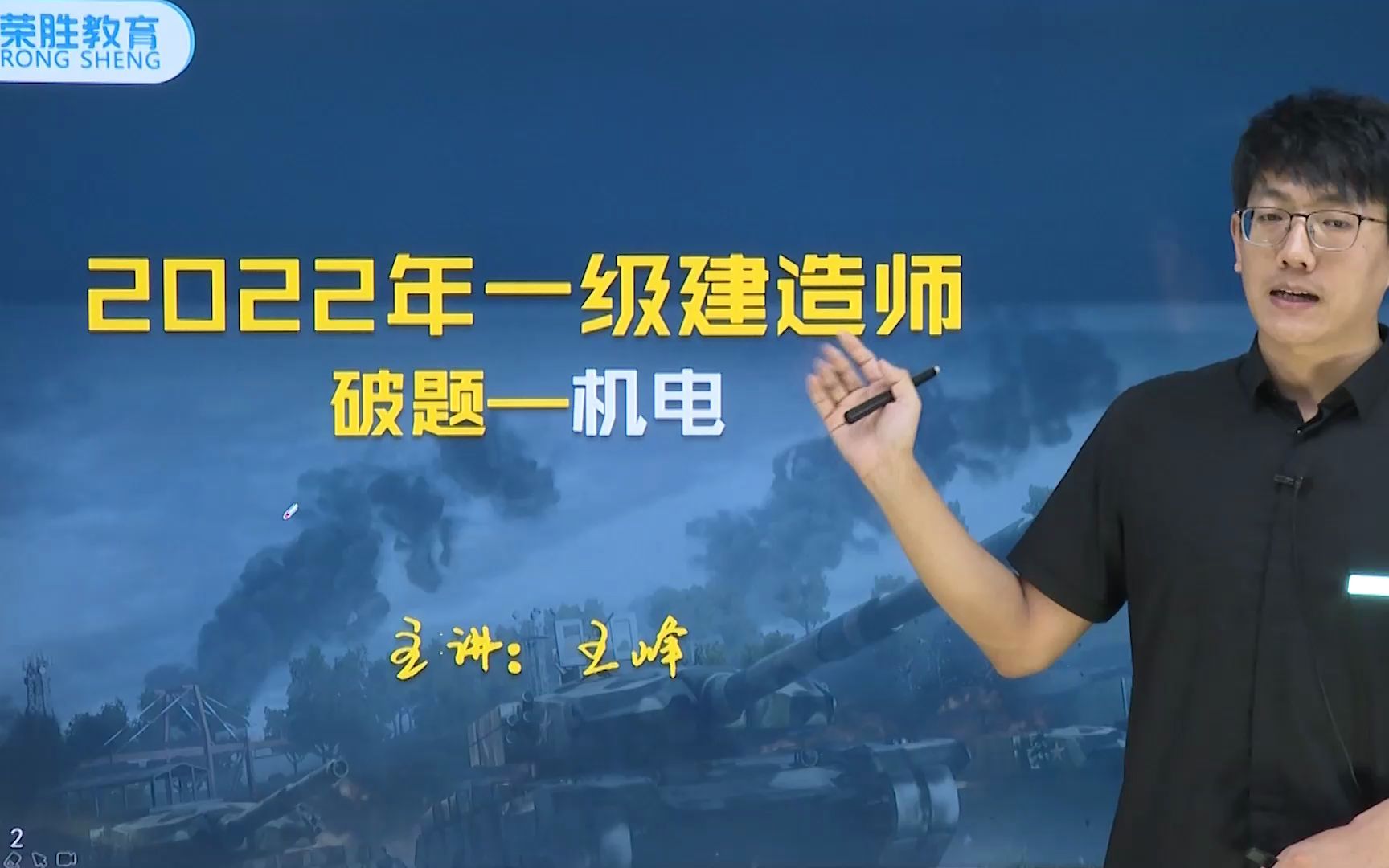 01 2022荣胜一级建造师 破题 机电篇 第01—10题