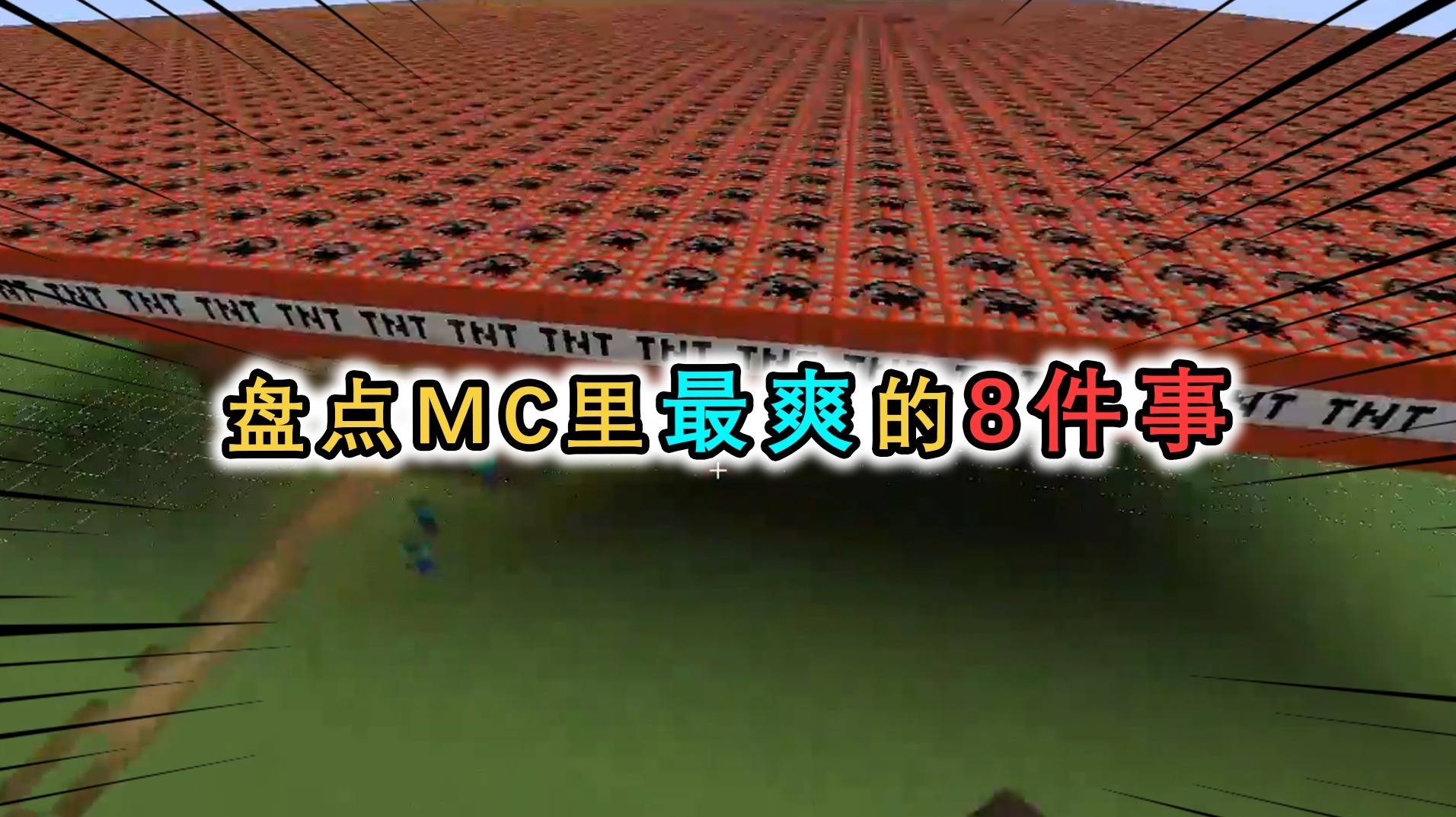 我的世界:最爽的8件事,刷出1堆TNT引爆,那场面太壮观了!