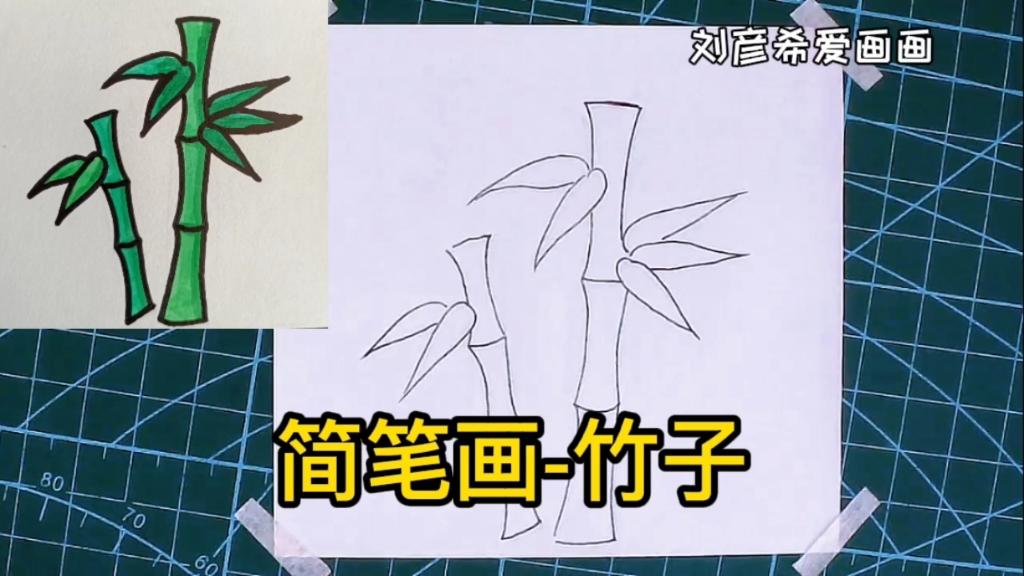 一学就会的简笔画-竹子
