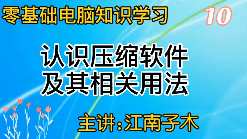 零基础电脑知识学习,教你学会压缩软件的用法,节约硬盘空间实用