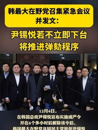 韩最大在野党召集紧急会议并发文:尹锡悦若不立即下台,将推进弹劾程序