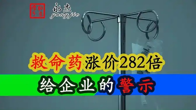 救命药涨价282倍,给企业的警示