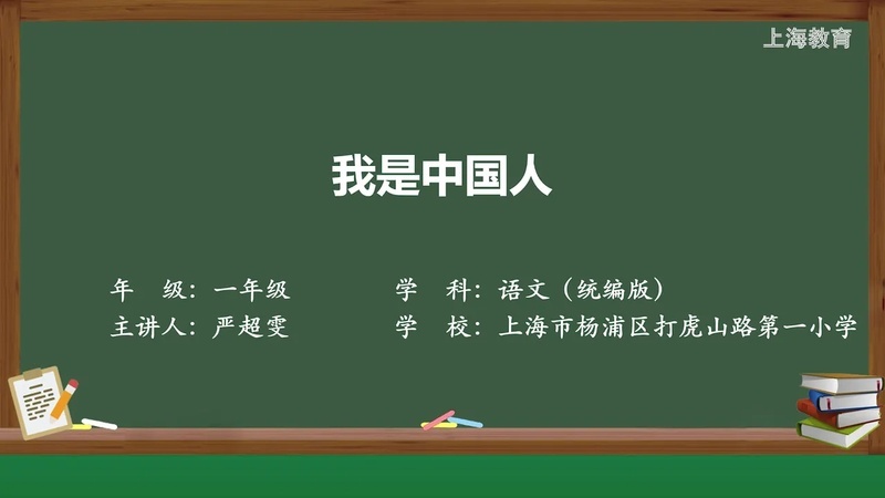 (转载)公益教育--小学一年级语文公开课《我是中国人》 (转载