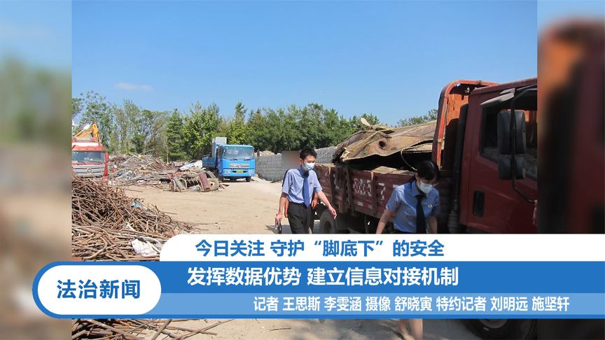 守护“脚底下”的安全:发挥数据优势 建立信息对接机制