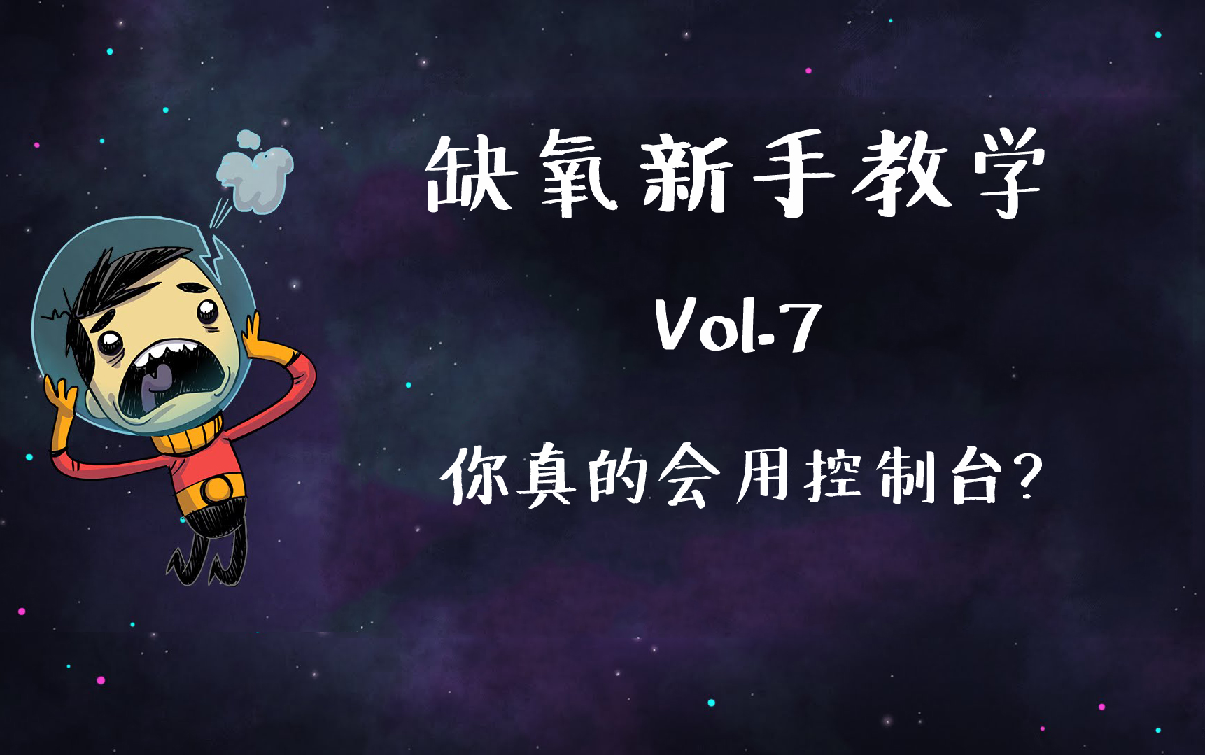 【缺氧】萌新教学第七期——控制台的正确用法