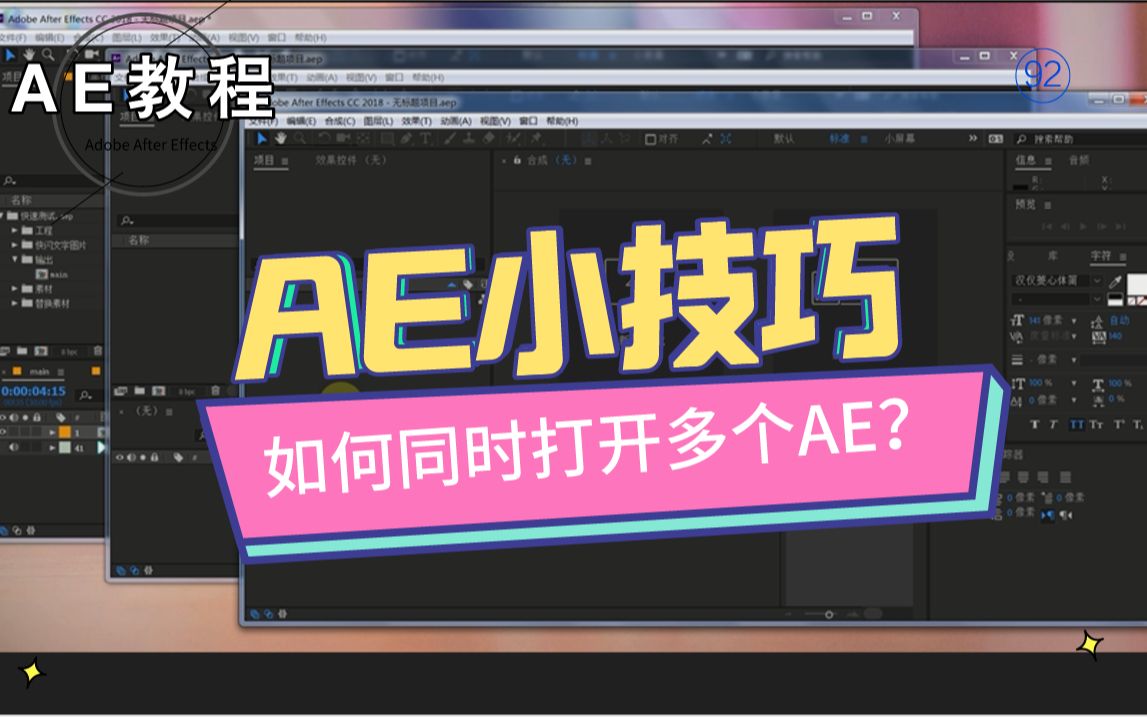 【AE教程】ae技巧大放送!如何同时打开多个AE?(第九十二节)