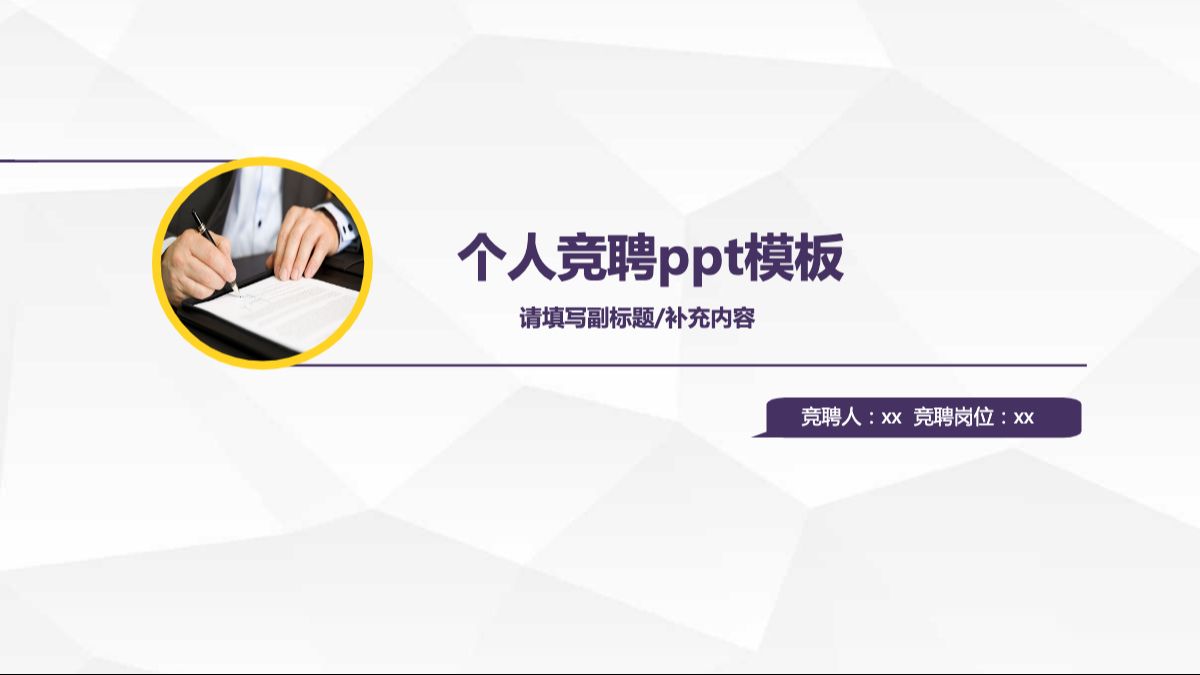 极简大气个人简历竞聘ppt模板