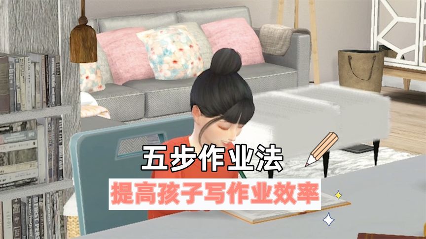 五步作业法,提高孩子写作业效率