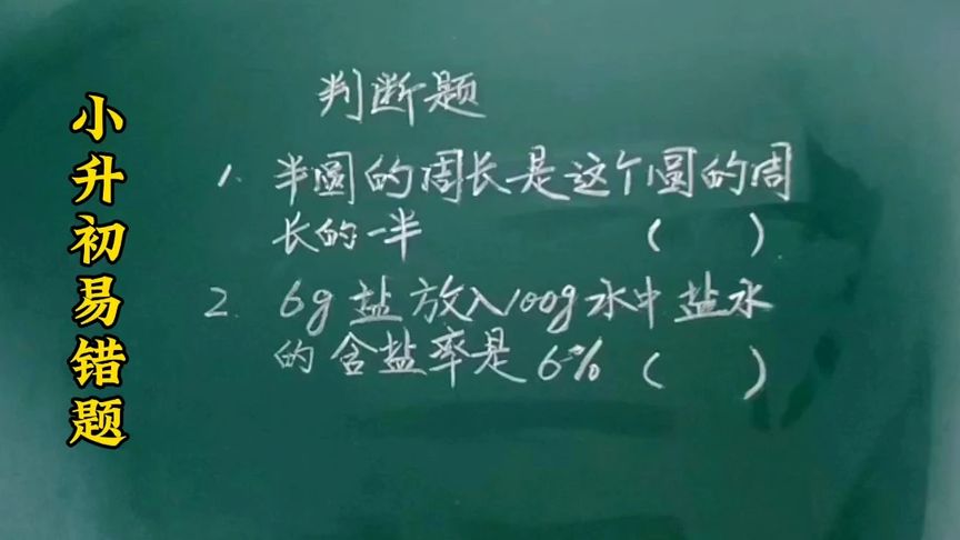小升初易错题:半圆的周长等于这个圆的周长的一半,对不对呢?