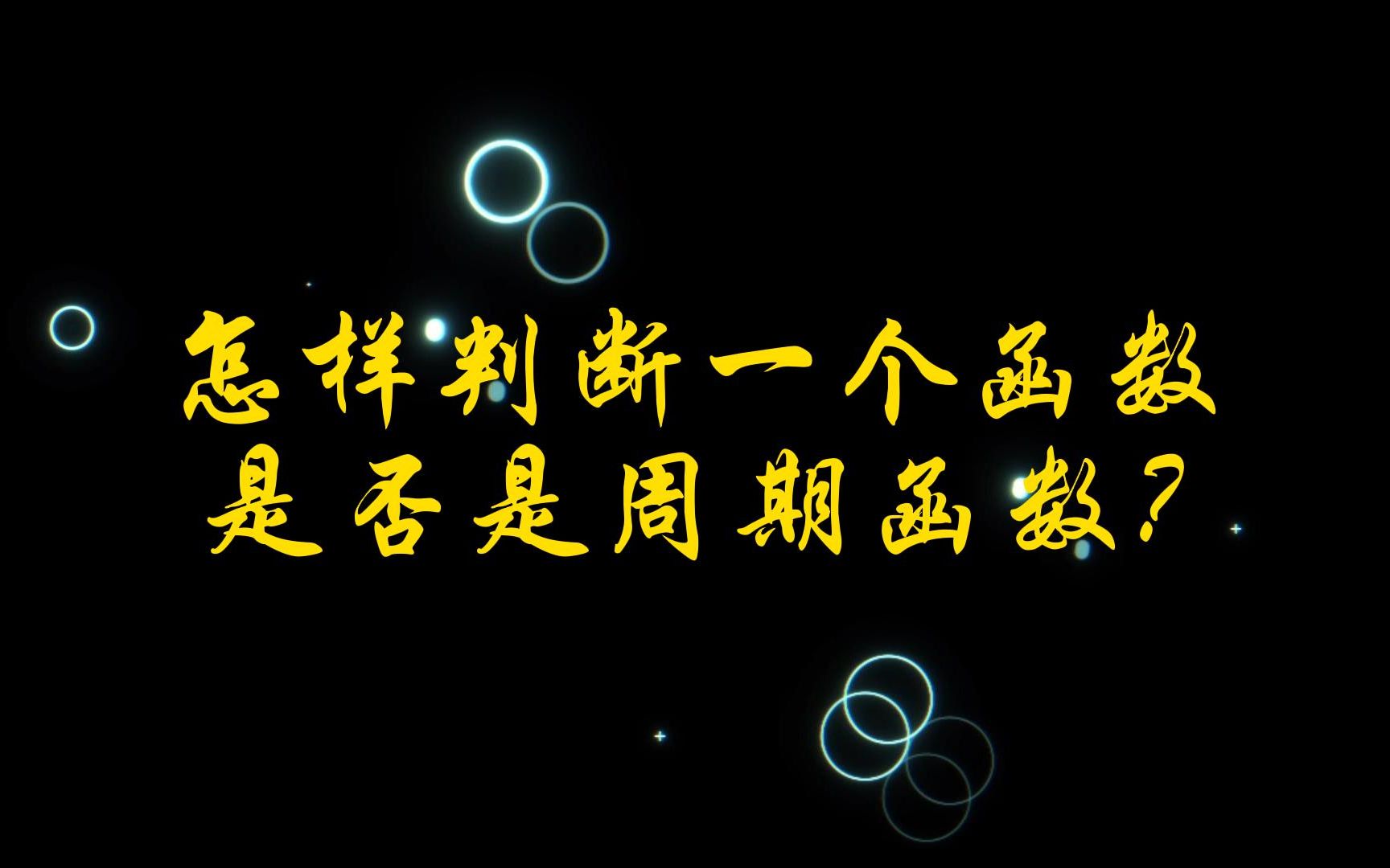 20230323怎样判断一个函数是否是周期函数?