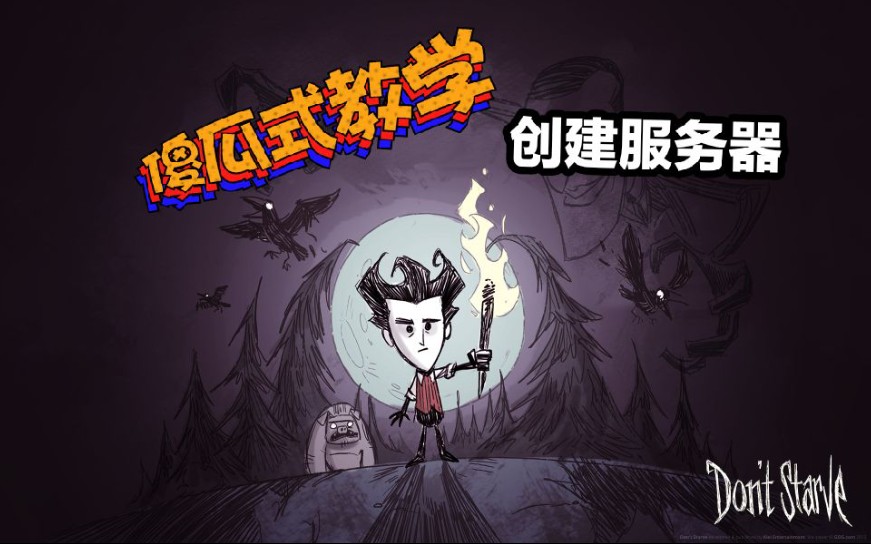 【饥荒:联机版】手把手教你免费创建服务器