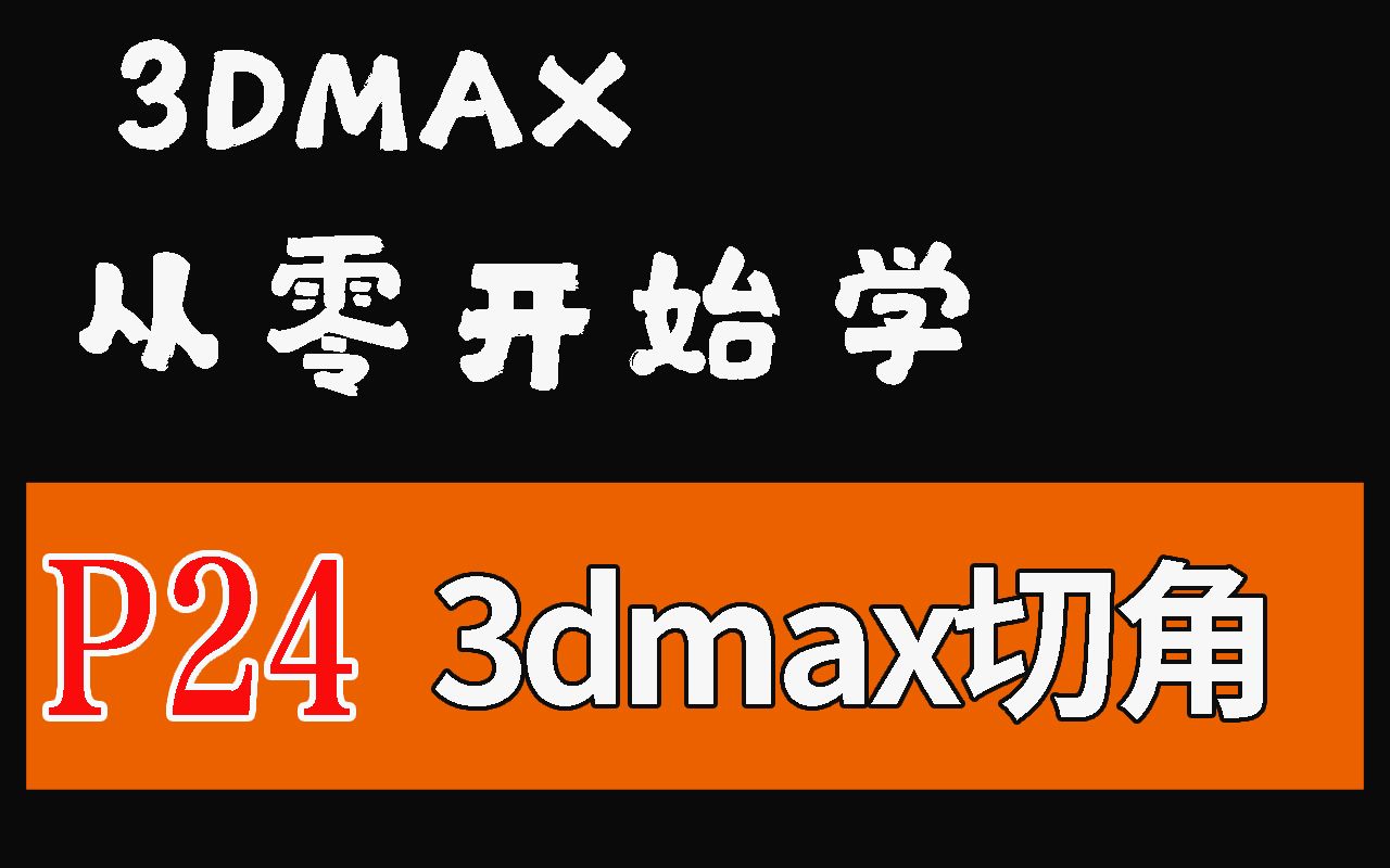 【软件基础】3DMAX切角