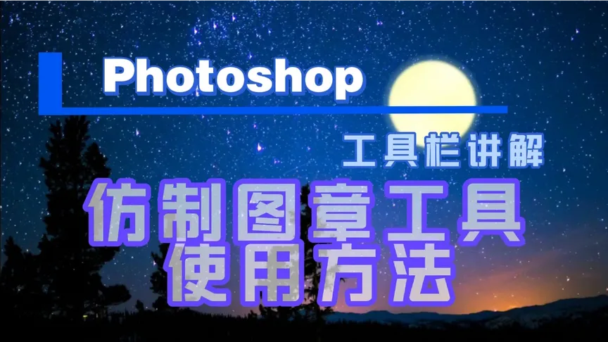 Ps零基础教程,仿制图章工具的使用方法,你想学吗?