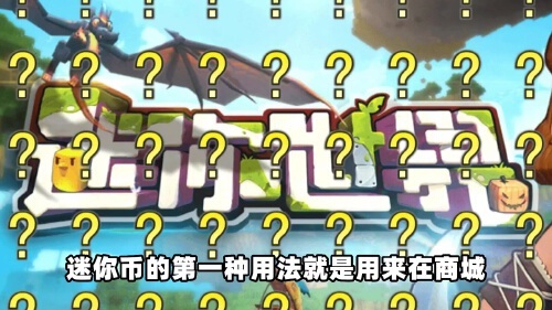 迷你世界:一定要留"个迷你币"冒险中能解锁稀有宝藏,很强大