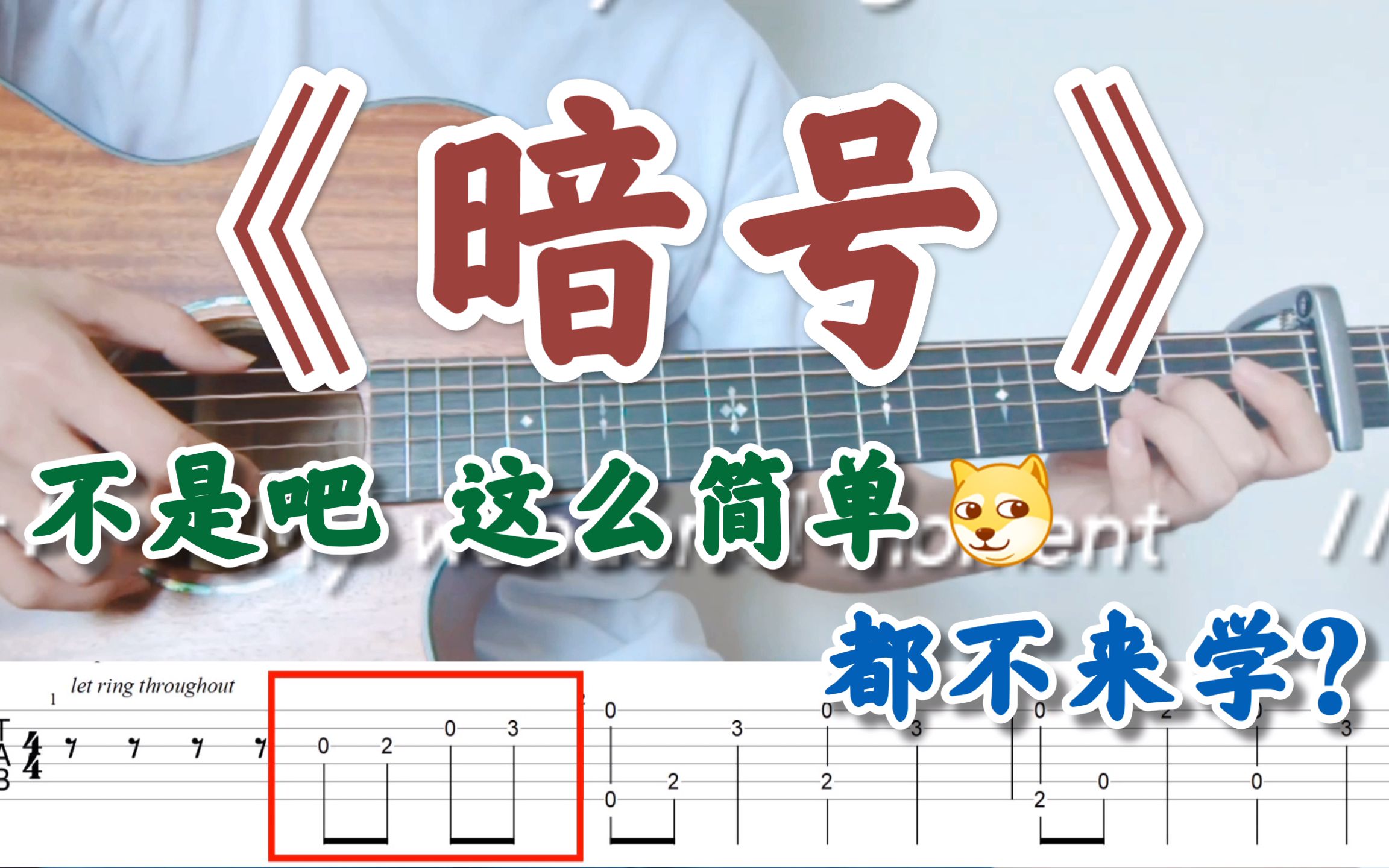 【附谱】初学者必弹系列《暗号》