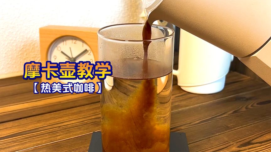 用摩卡壶制作热美式咖啡用多少的水粉比呢?