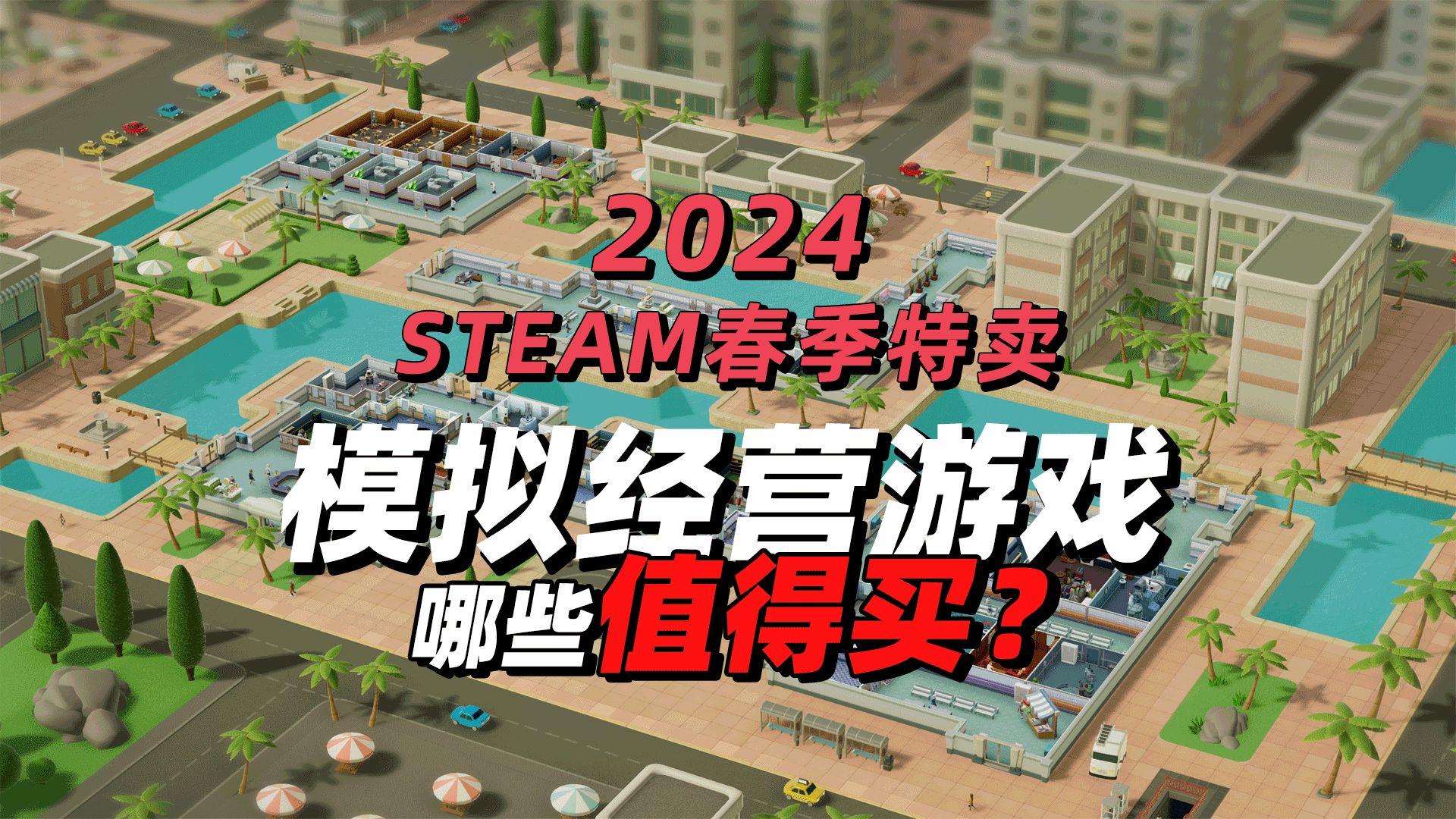 哪些值得买?盘点steam春促模拟经营游戏,成为全行业商业大亨!