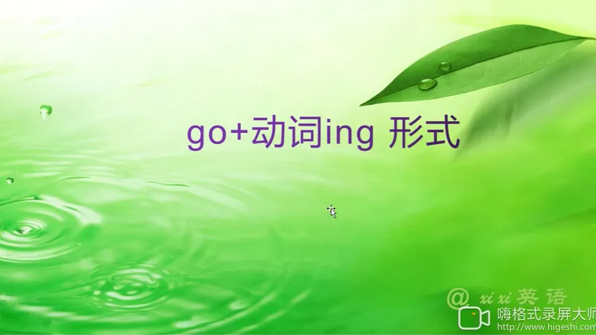英语考点 七上 2-9 go +动词ing形式