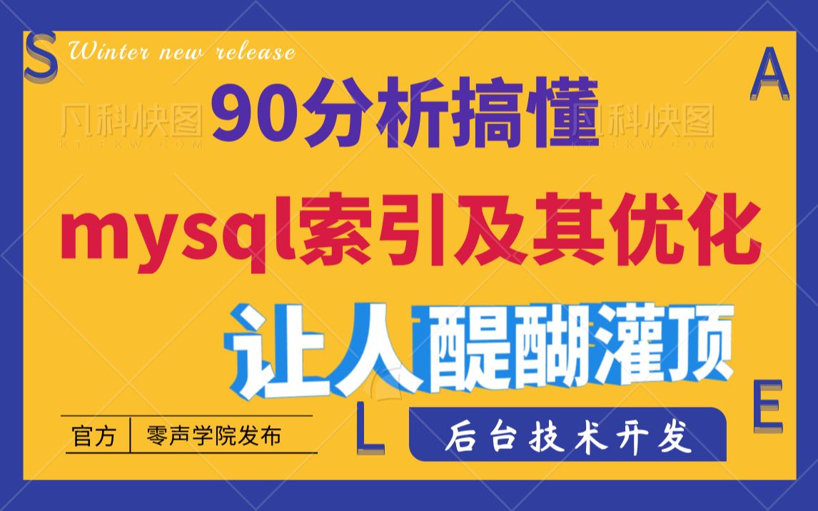 【技术篇】90分析搞懂mysql索引及其优化|B树和B+树 | 索引原则和...