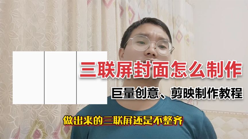 抖音三联屏封面怎么制作,巨量创意APP和剪映制作全过程教会你
