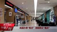 我为群众办实事:黔东南州,疏通办事“难点”消除群众“痛点”