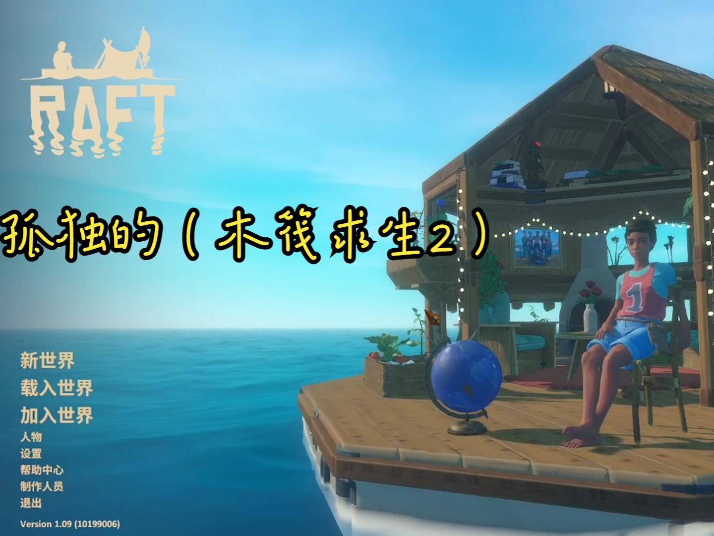 孤独的(木筏求生2)