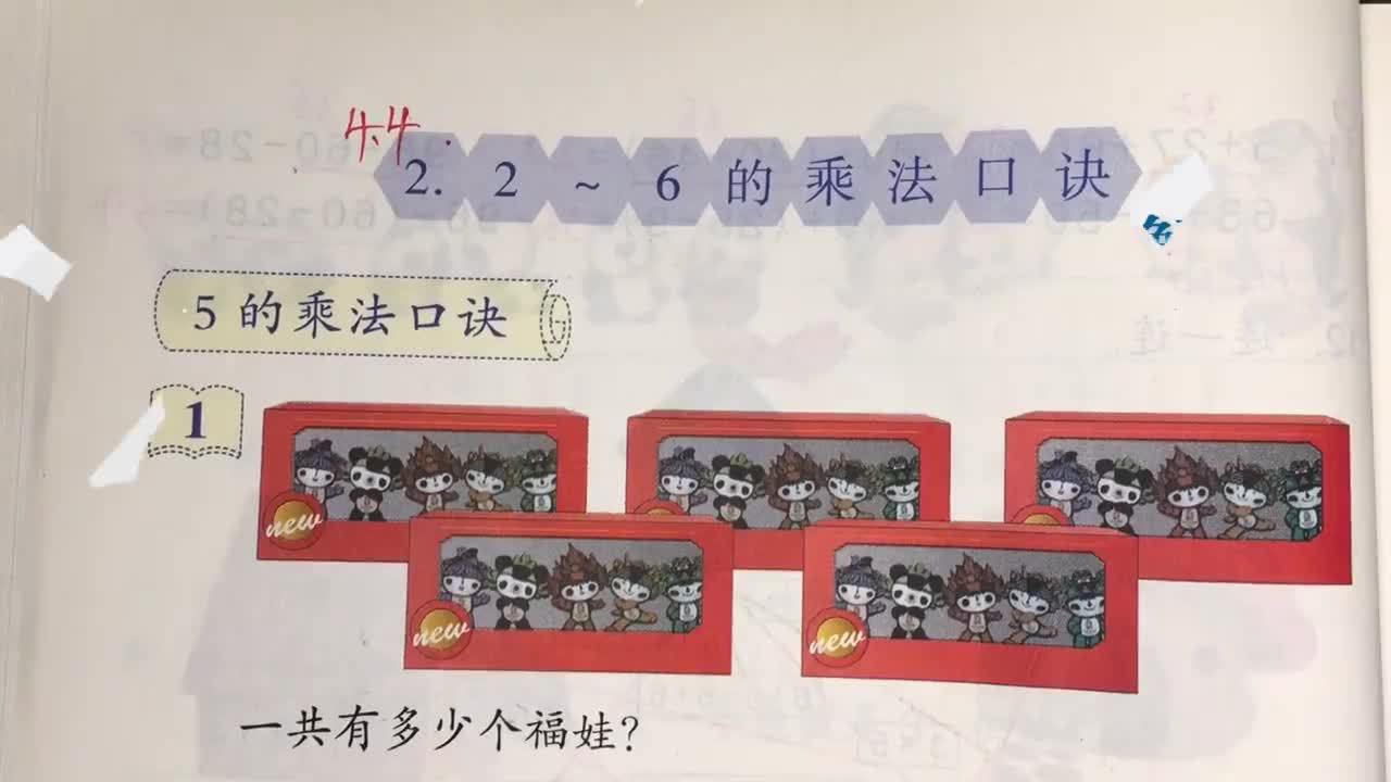 二年级数学上册23 乘法口诀 P52 名师微课
