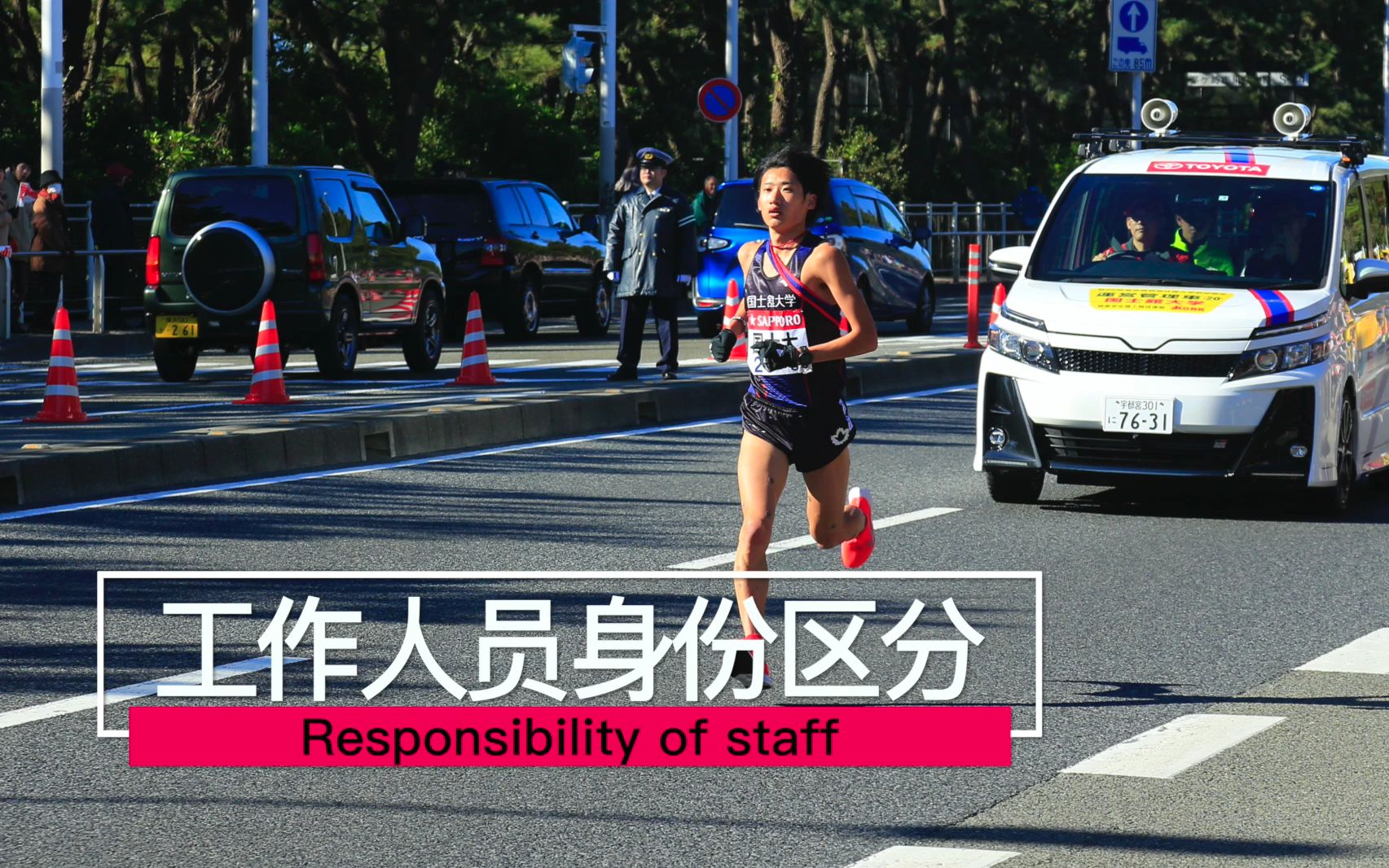 箱根驿传知识与分享 - 揭秘工作人员身份区别