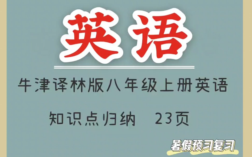 牛津译林版八年级上册英语知识点归纳(1)