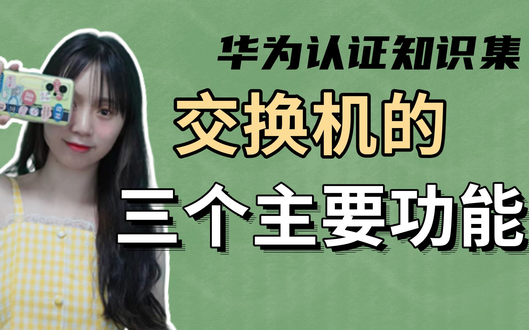 【网络工程师】交换机的三个主要功能是什么,你知道吗?