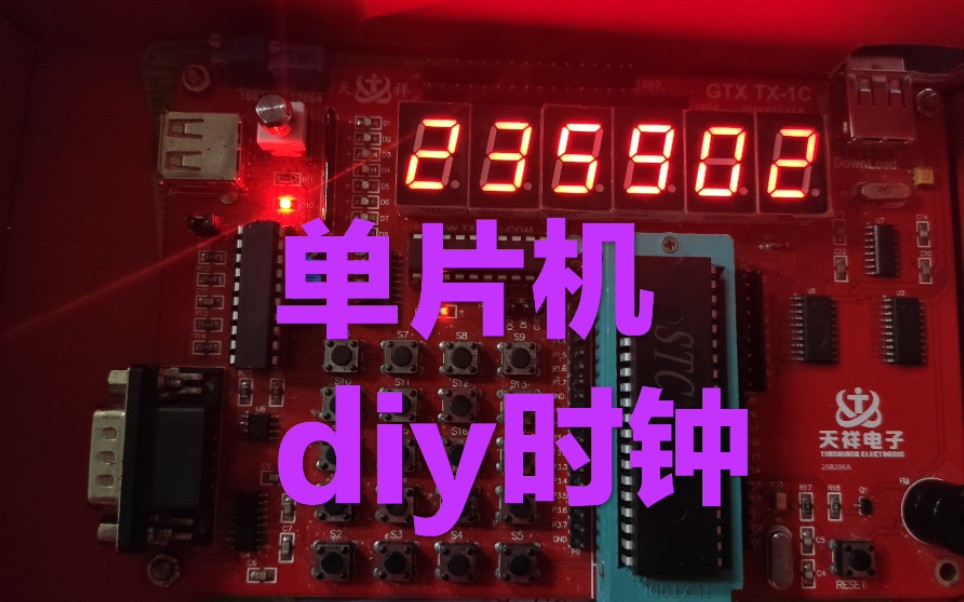 郭天祥开发板单片机驱动数码管设计简单时钟(带校时功能)