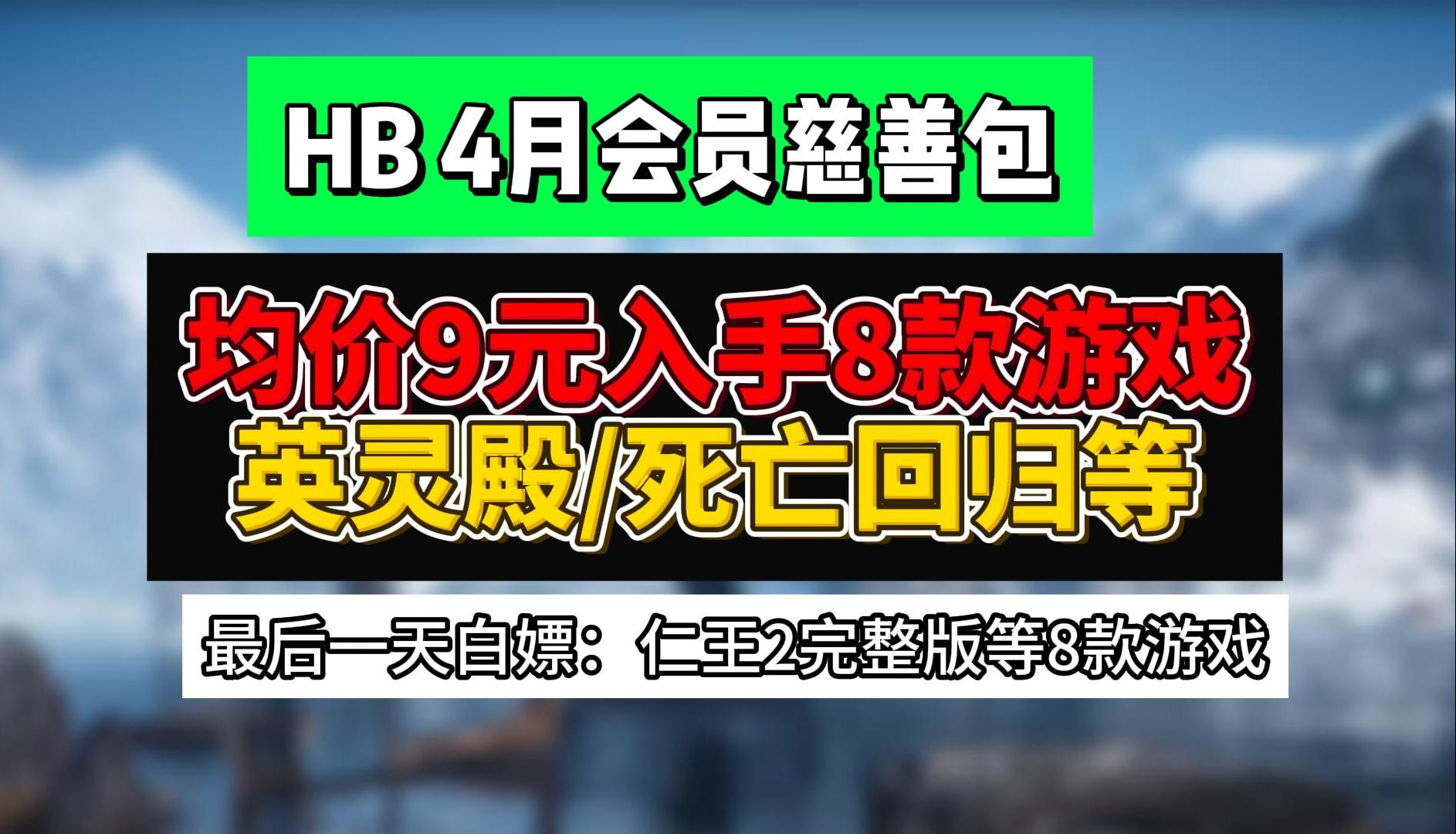 【HB4月包】注册开通教程,均价9元入库《刺客信条英灵殿》等8款...