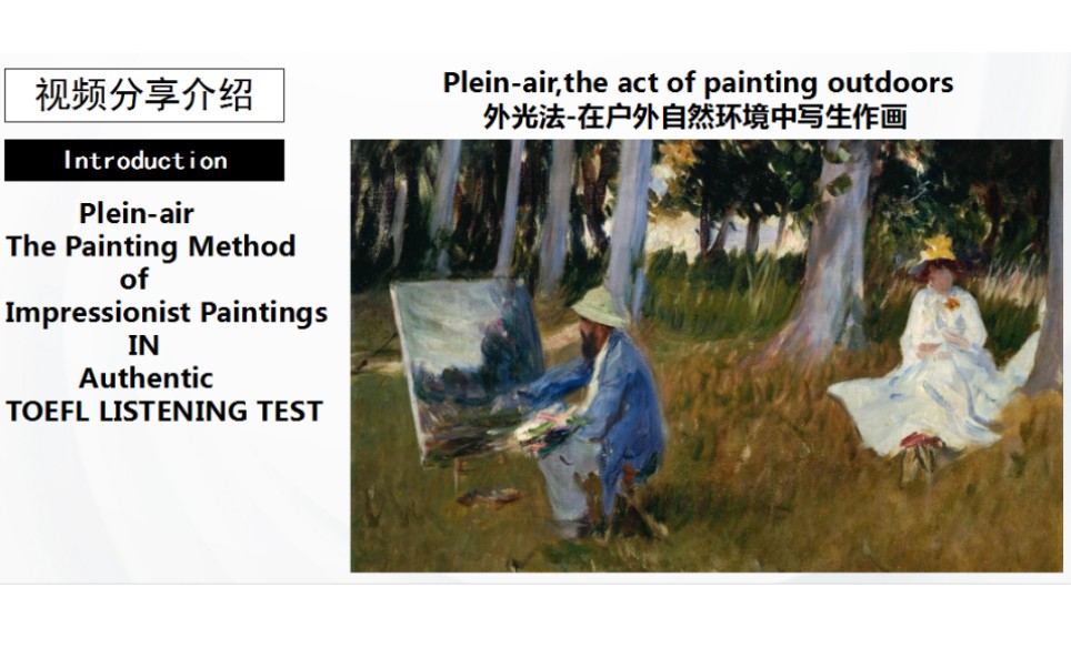 托福听力考场真题中的印象派绘画方法