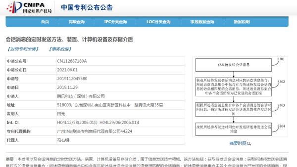 腾讯申请定时发送消息专利:可解决会话消息发送效率低下问题