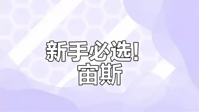 宙斯:简单实用的新手英雄,大招收割残血轻松制胜