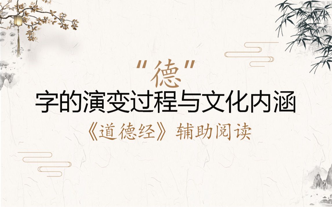 “德”字的演变过程与文化内涵，《道德经》辅助阅读