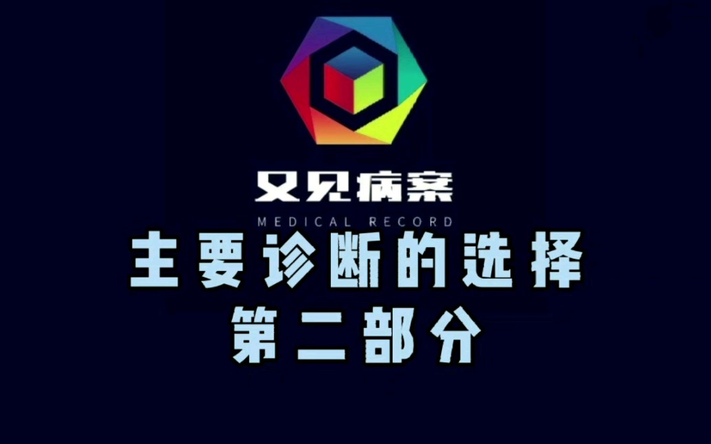 主要诊断的选择第二部分