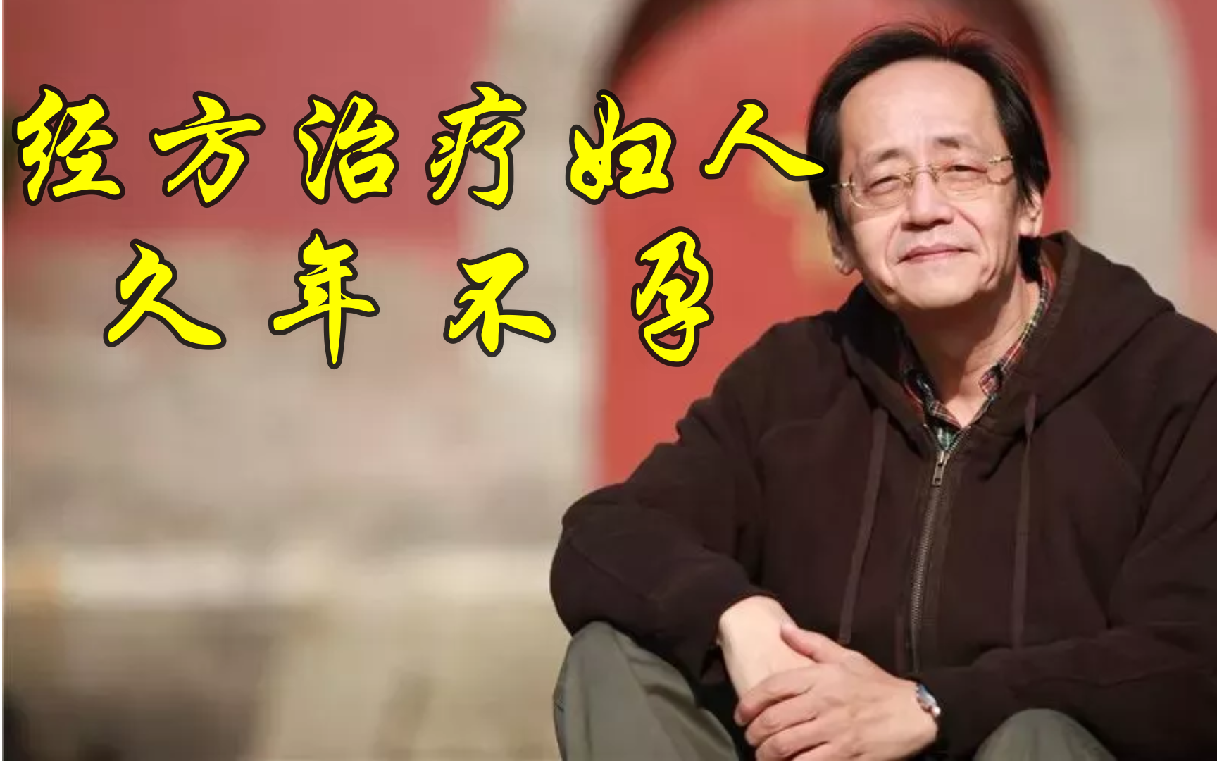 倪海厦 | 经方治疗妇人久年不孕