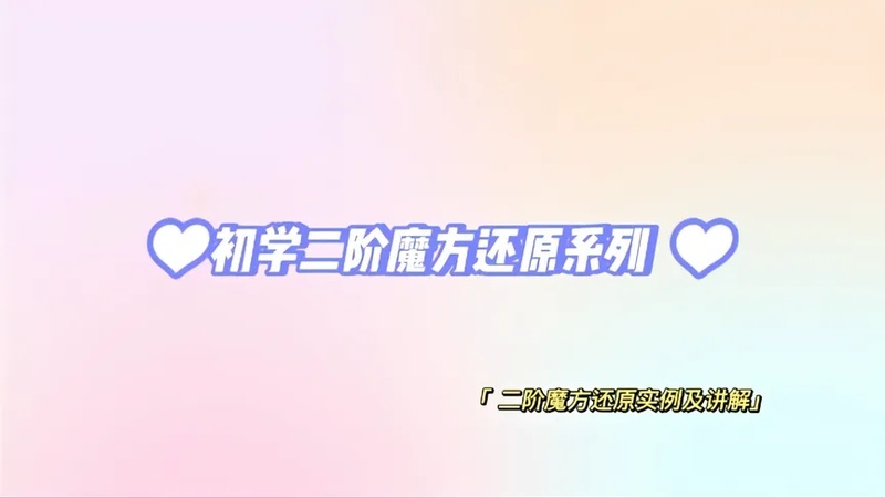 初学二阶魔方还原系列教程。系列(二)二阶魔方还原实例及讲解
