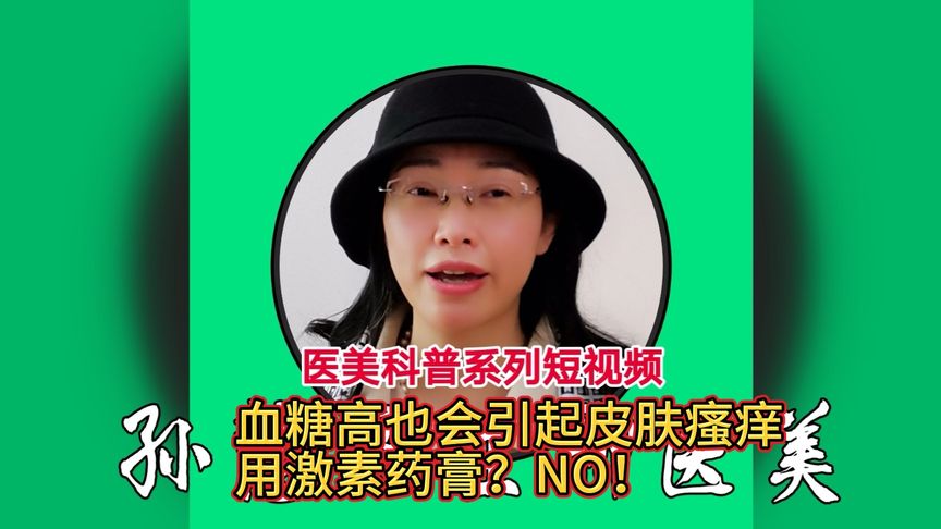 血糖高也会引起皮肤瘙痒,一味用激素药膏止痒不可取