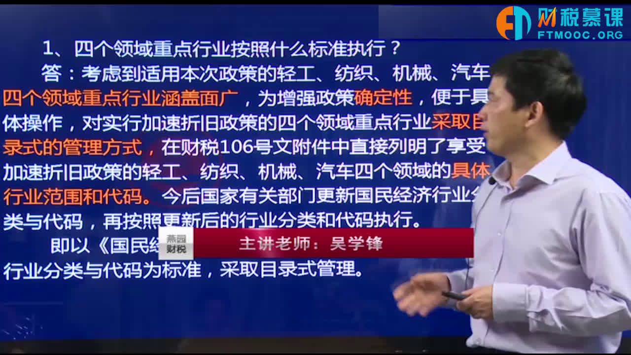 燕园财税慕课—企业所得税中你需要了解的加速折旧第1期