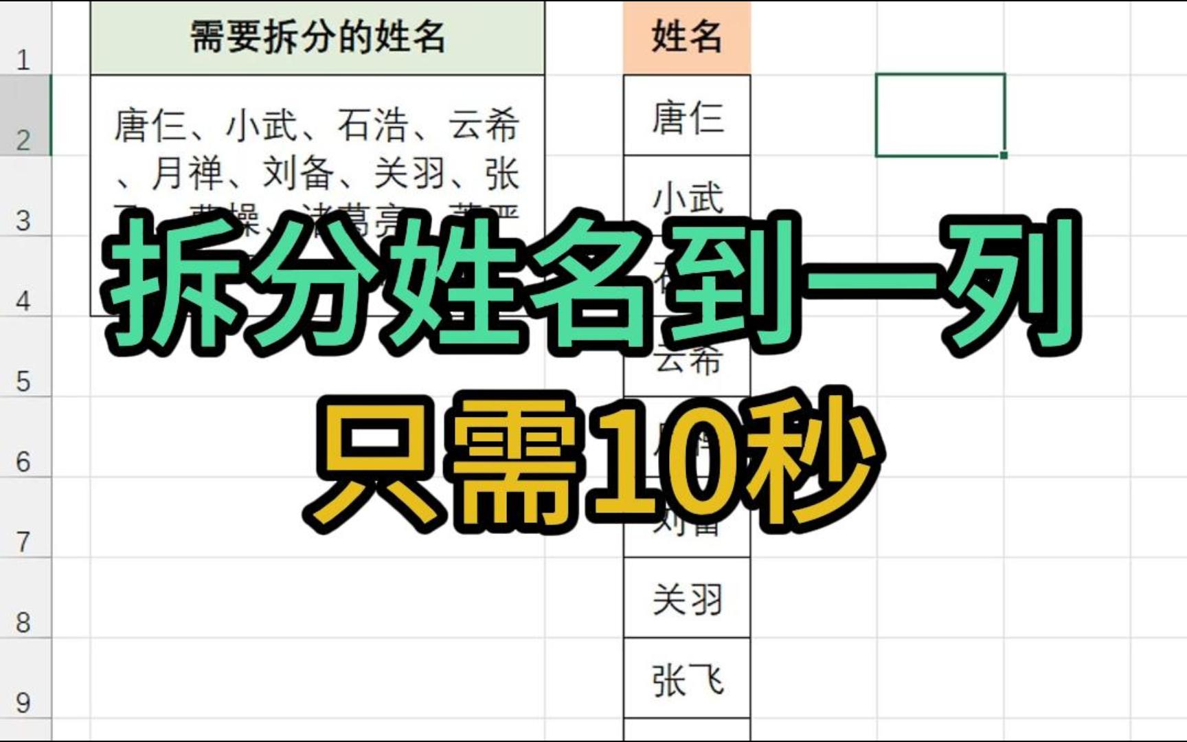 拆分姓名到一列excel教程
