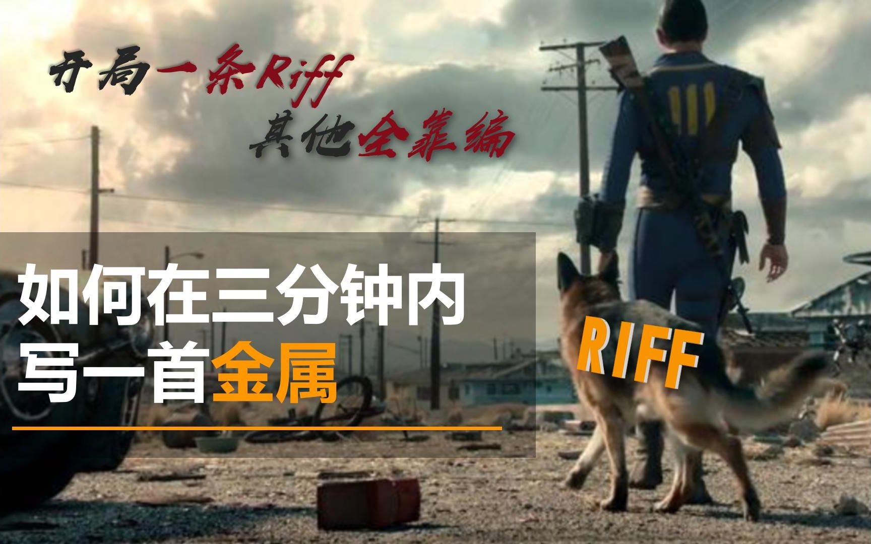 《一首金属是如何从一条Riff制成的》