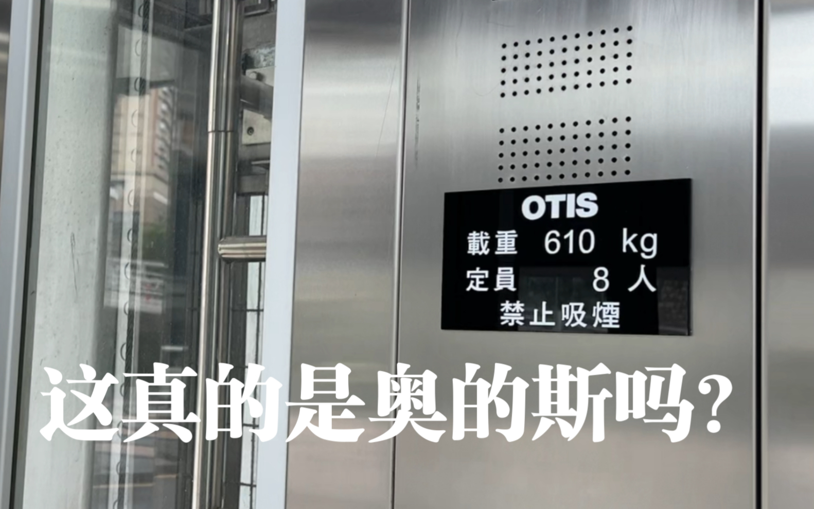 恭喜你,获得了茅盾文学奖!通力电梯竟然挂着奥的斯的铭牌!位于澳门某...