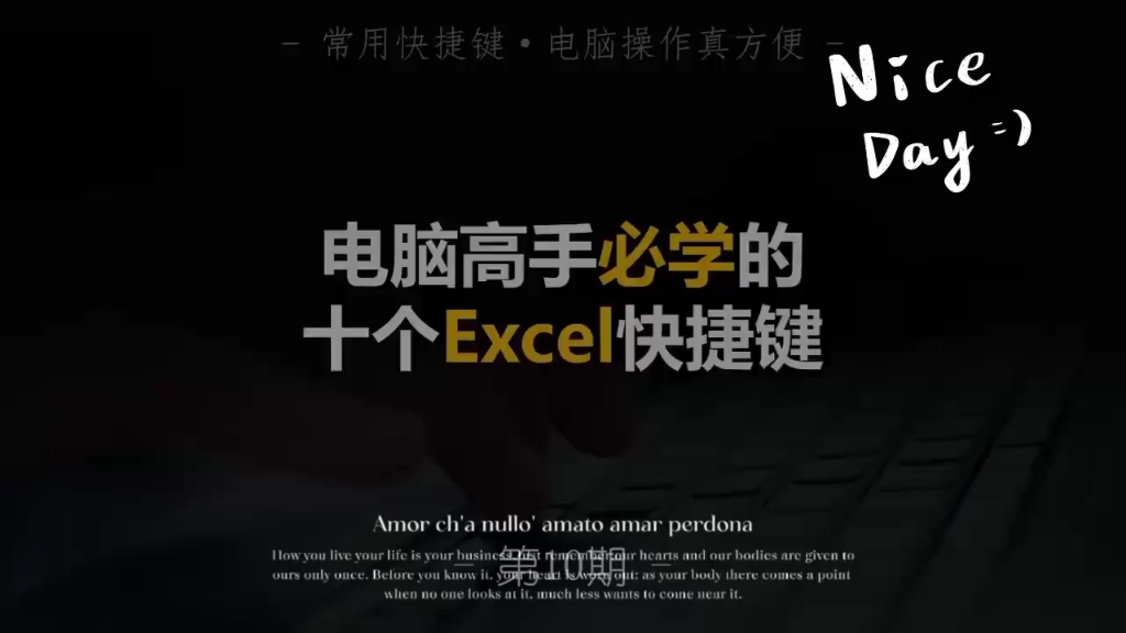 电脑高手必学的十个Excel快捷键,学会你就是办公室最靓的仔!