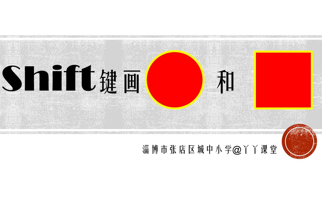 Shift键画圆形和正方形